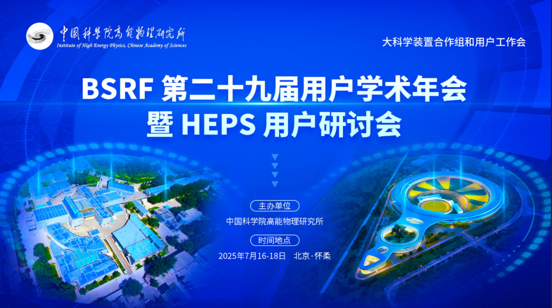 BSRF第二十九届用户学术年会暨HEPS用户研讨会 (16-18 July 2025): 会议概览 · Indico of IHEP (Indico)